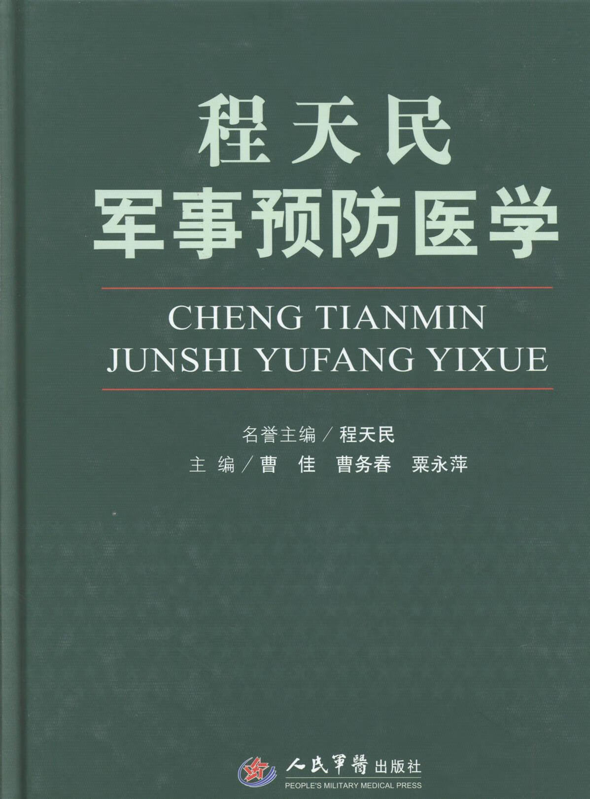 程天民军事医学医学军事医学医学文集 图书