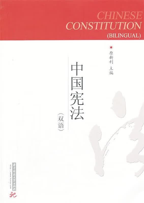 中国宪法 原新利主编【书】