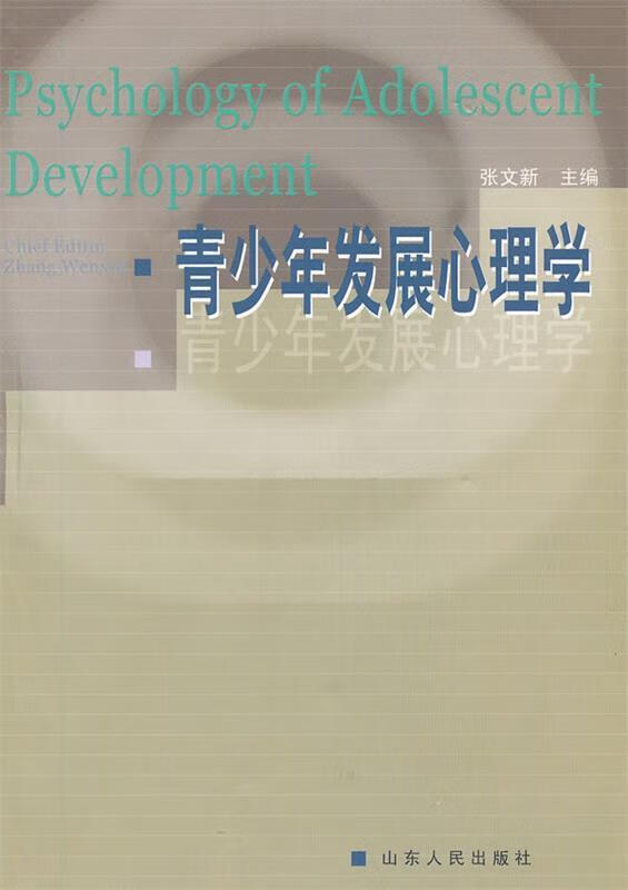 青少年发展心理学