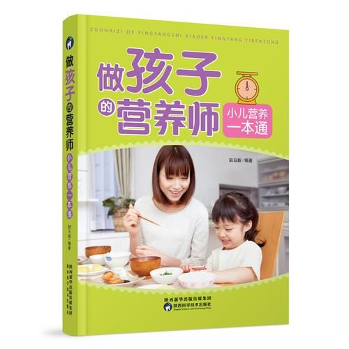 做孩子的营养师小儿营养一本通9787536969247陕西科学技术出版社