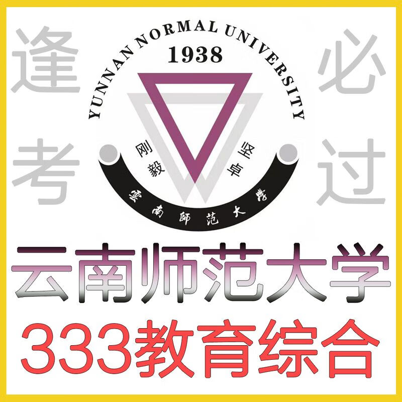 24年云师大 云南师范大学333教育综合初试考研真题课咨询服务