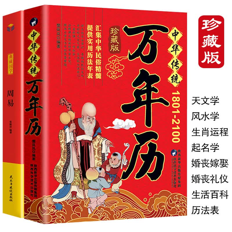 2册周易+中华传统万年历(1801-2100)传统节日民俗风水文化农历公历对照表中华万年历全书万年历书老黄历jll