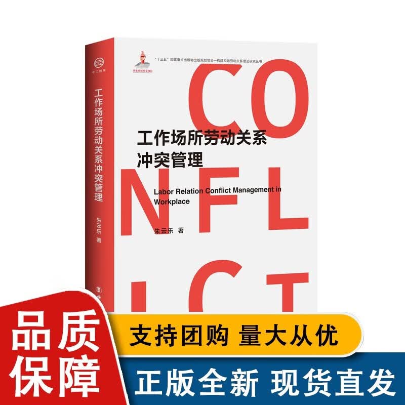 工作场所劳动关系冲突管理 朱云乐著