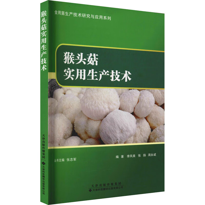 猴头菇实用生产技术