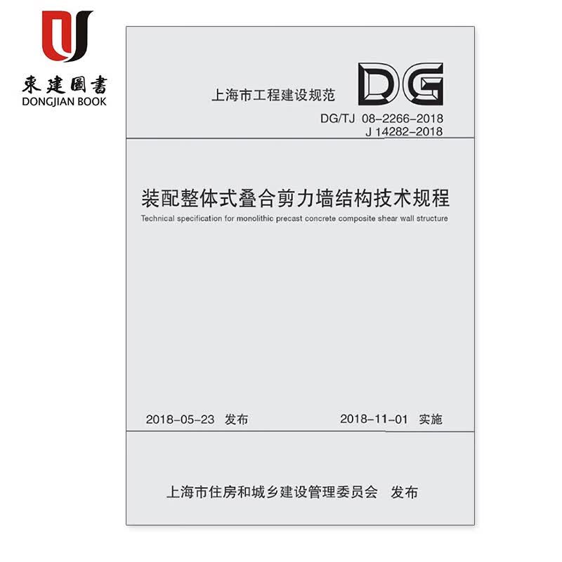 DG/TJ 08-2266-2018 装配整体式叠合剪力墙结构技术规程（上海市工程建设规范）