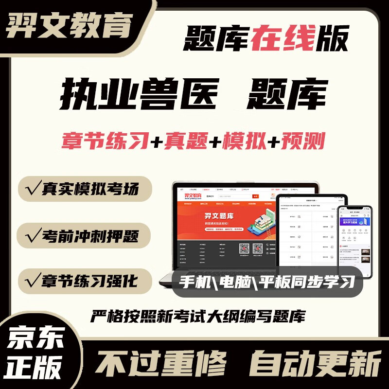 羿文教育2023执业兽医师职业资格证考试题库宝典软件执业兽医医师资格考试教材同步章节练习历年真题课程网课刷题学习资料 在线版 电子题库 执业兽医资格《兽医全科类》