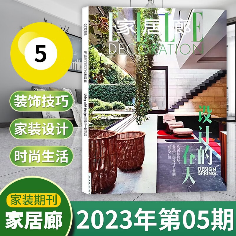 【8月现货】ELLE家居廊杂志2023年8月 设计装修家装类期刊杂志 23年第5期 设计的春天