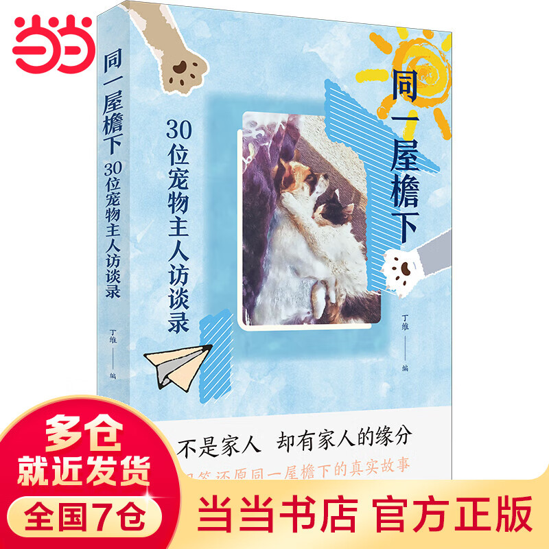 同一屋檐下——30位宠物主人访谈录