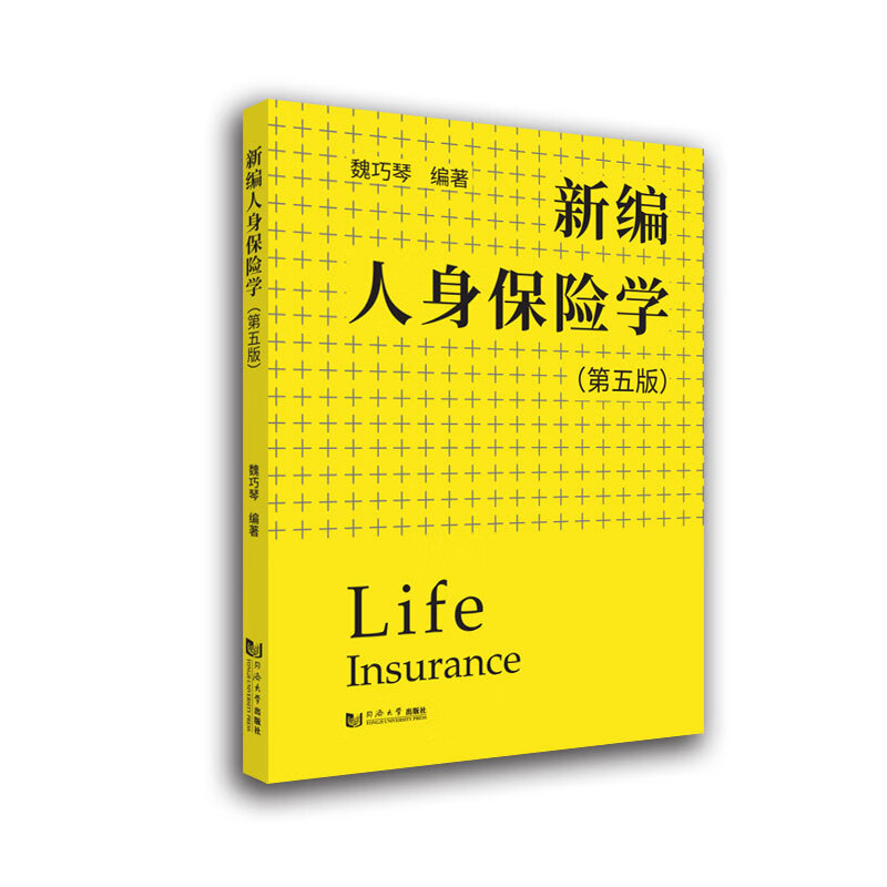 新编人身保险学（第5版）TSY