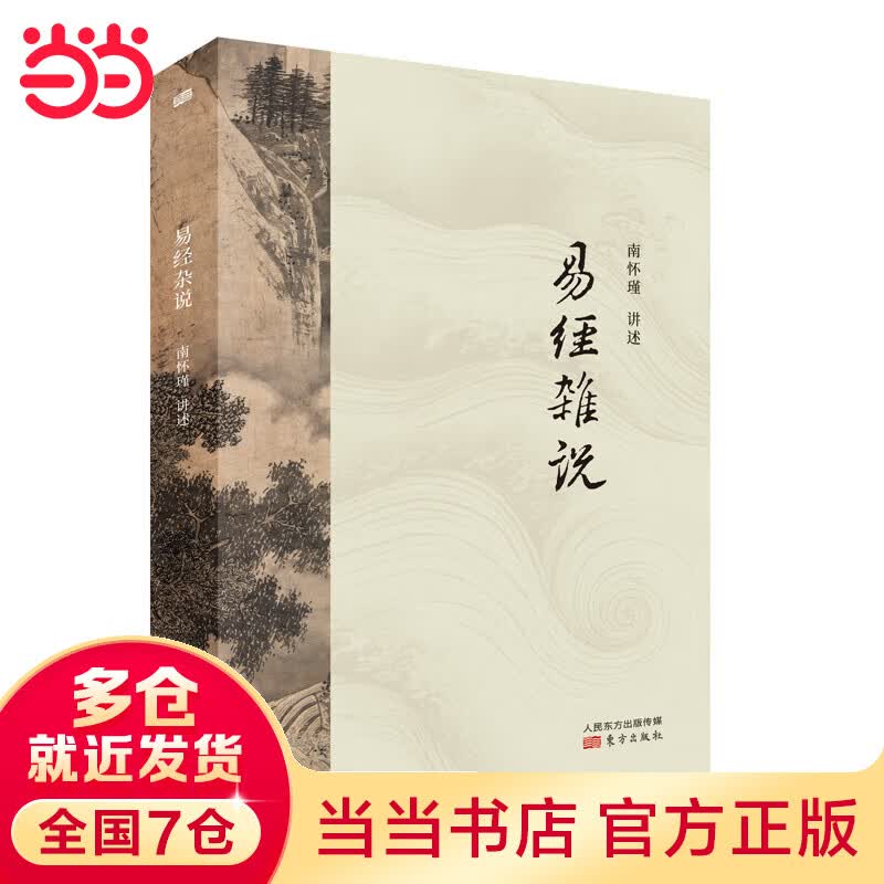 易经杂说（当当定制版）