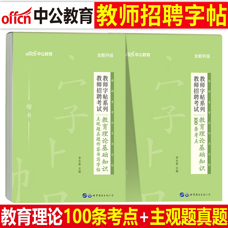 2023年教师招聘教育理论基础知识考试字帖23中公教基公基专用练字帖楷书练字教材真题公共江西省福建河南2022招教刷题考编用书粉笔 【字帖2本】教育理论基础知识(100条考点+主观题