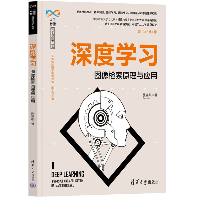 深度学习(图像检索原理与应用)/人工智能科学与技术丛书