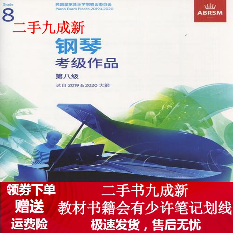 钢琴考级作品第八级 英国皇家音乐学院 9787103055304 人民音乐出版社