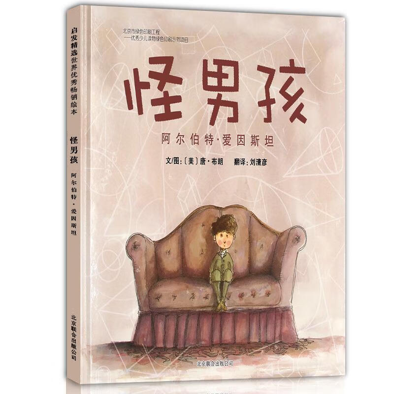 怪男孩:阿尔伯特·爱因斯坦 (美)唐•布朗 文 图,刘清彦 译 北京联合出版公司