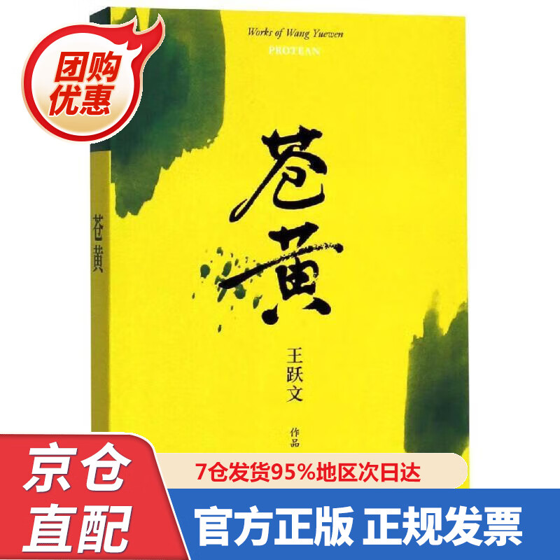 【新书】苍黄 978754048788 王跃文 著 湖南文艺出版社