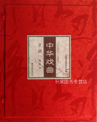 中华戏曲：京剧（全2册）,崔伟著，中国戏剧家协会编,社会科学文献出版社,9787509743164
