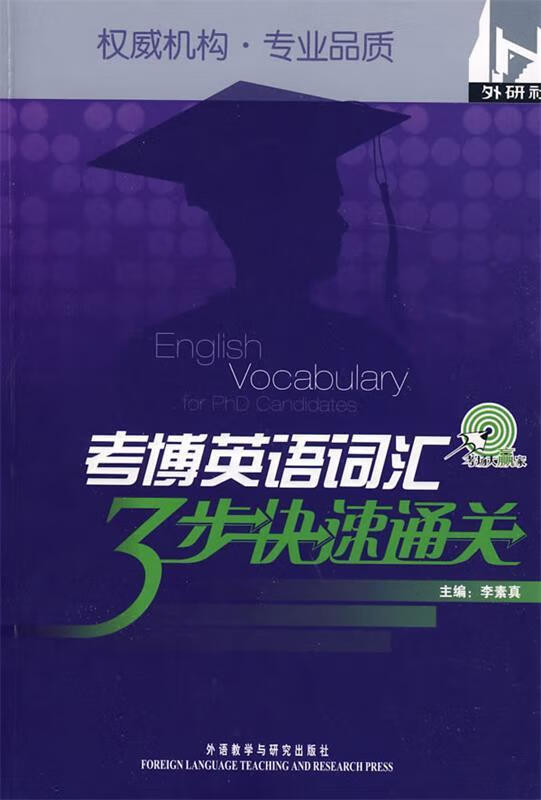 考场大赢家?考博英语词汇3步快速通关【好书，下单速发】
