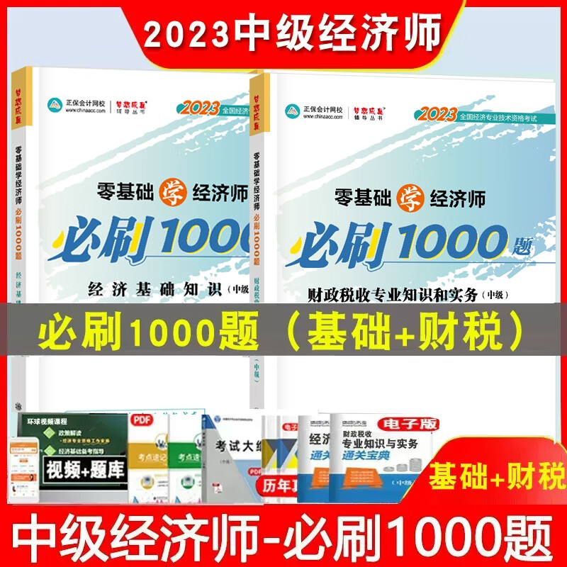 新版现货2023中级经济师必刷1000题冲刺8套模拟试卷经济基础金融专业财政税收人力资源工商管理教材配套辅导书零基础学经济师题库经济师资格考试习题集正保会计网校 【基础+财税】必刷1000题