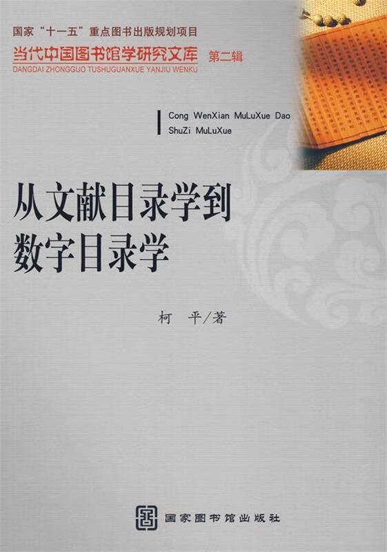 从文献目录学到数字目录学 柯平 著