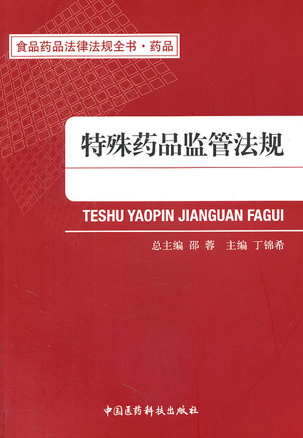 特殊药品监管法规 丁锦希主编【书】