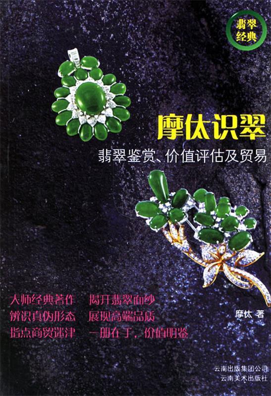 摩㑀识翠-翡翠鉴赏价值评估及贸易
