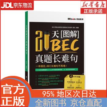 【新华书籍】21天图解BEC真题长难句 张形 大连理工大学出版社