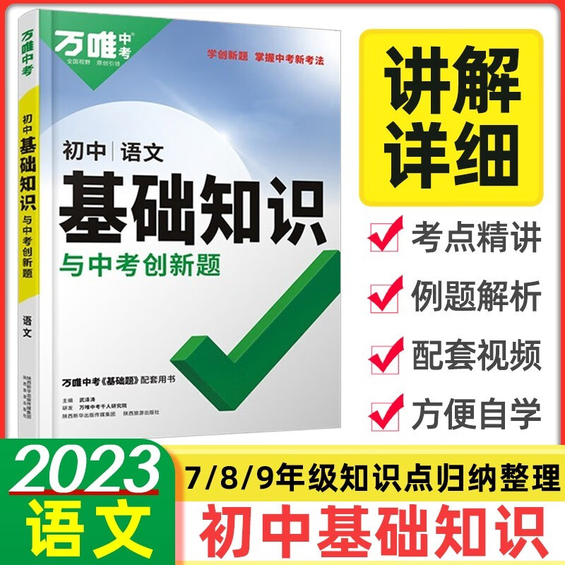 【科目可选】万唯基础知识2023与初中中考创新题 七八九年级下册 初一初二初三初中通用复习资料 生物地理会考知识辅导资料 万维基础题 万唯基础知识 语文