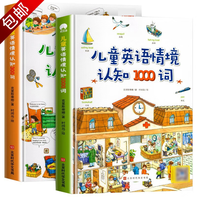 少儿英文启蒙绘本基础情景口语日常对话发声书 儿童英语情境认知300句+儿童英语情境认知1000词 全2册 儿童英语情境认知1000词+300句