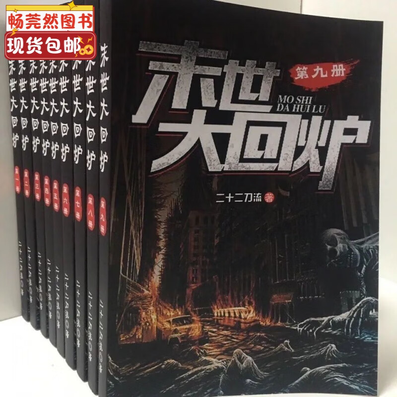 【高清定制版】（当天发货）现货《末世大回炉》小说书全套无删减 共9册大结局 by二十二刀流未删减 1-3册