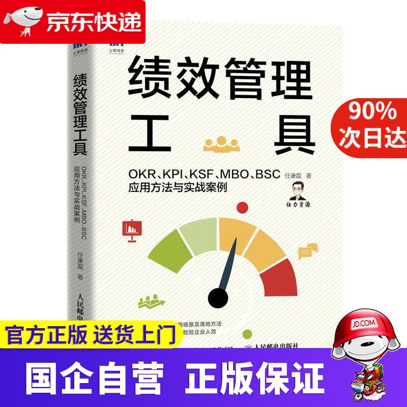 绩效管理工具 OKR KPI KSF MBO BSC应用方法与实战案例 任康磊 人民邮电出版社