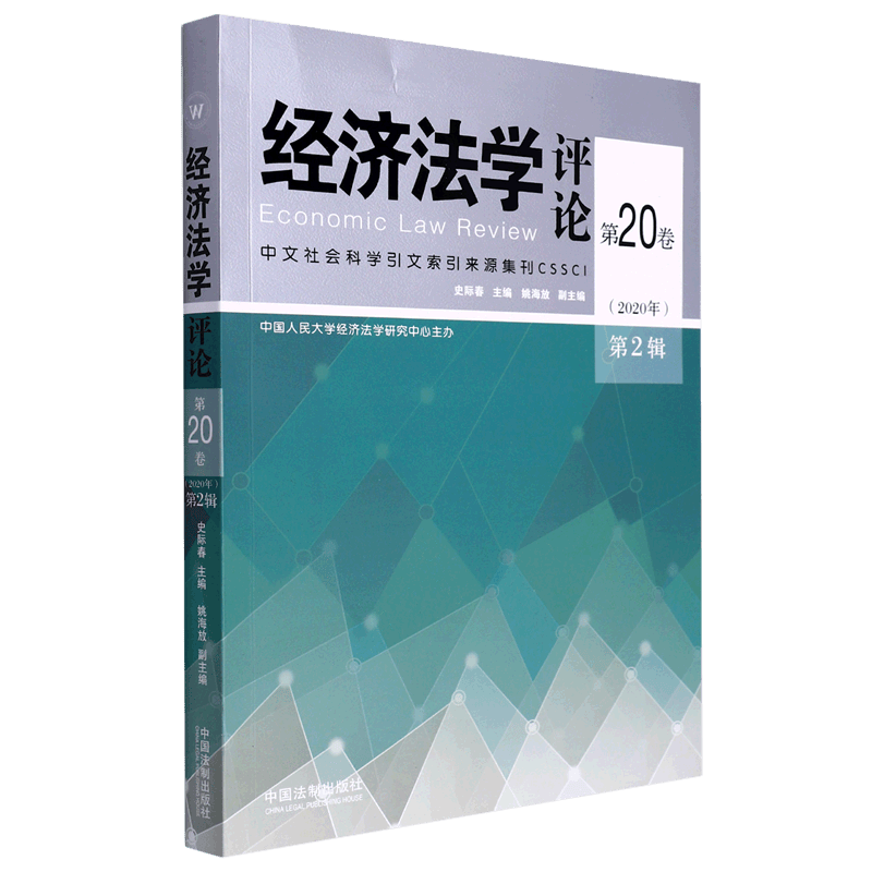 经济法学评论(第20卷2020年第2辑)