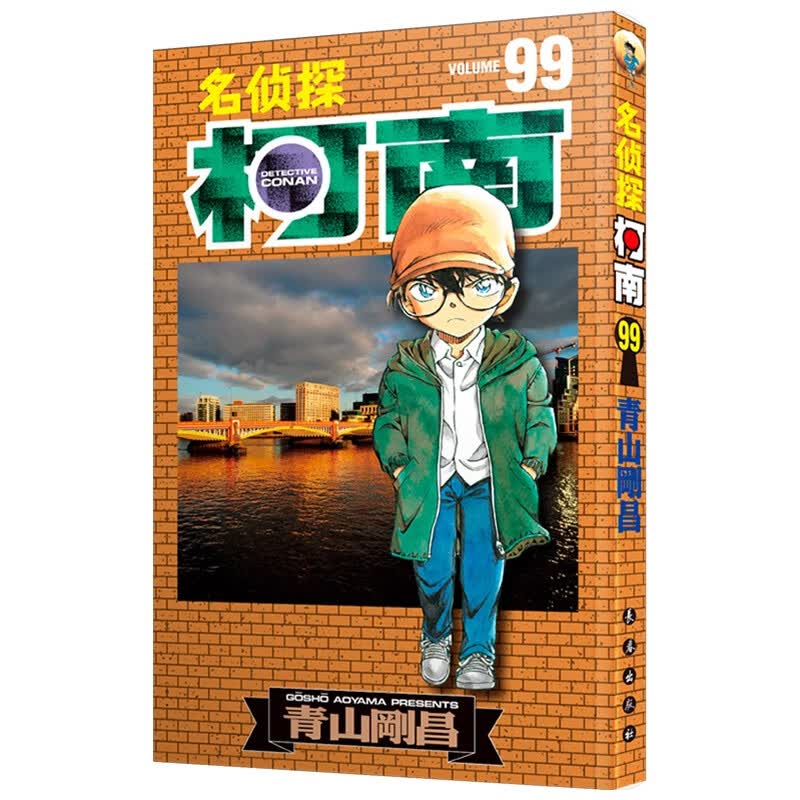名侦探柯南漫画书1-100卷全套 1-9辑礼盒装 青山刚昌著珍藏版 日本动漫原著侦探推理漫画小说书籍 (第10辑)99卷
