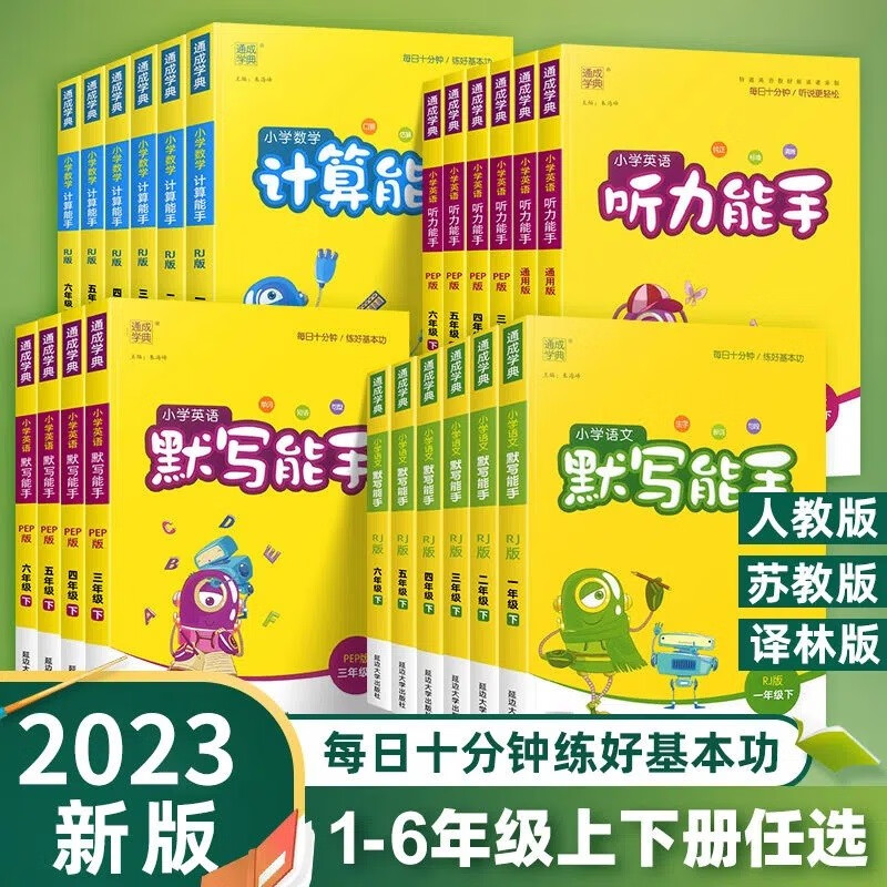 自选】2023版小学计算能手提优能手听力能手写字能手默写能手诵读能手五年级下册语文数学英语教材同步训练基础专项训练通城学典