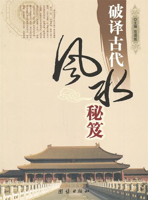 破译古代风水秘笈