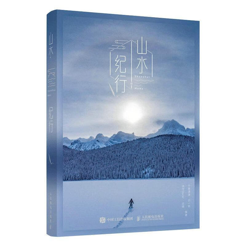 山水纪行(彩印)宁思潇潇人民邮电出版社9787115599261 摄影书籍