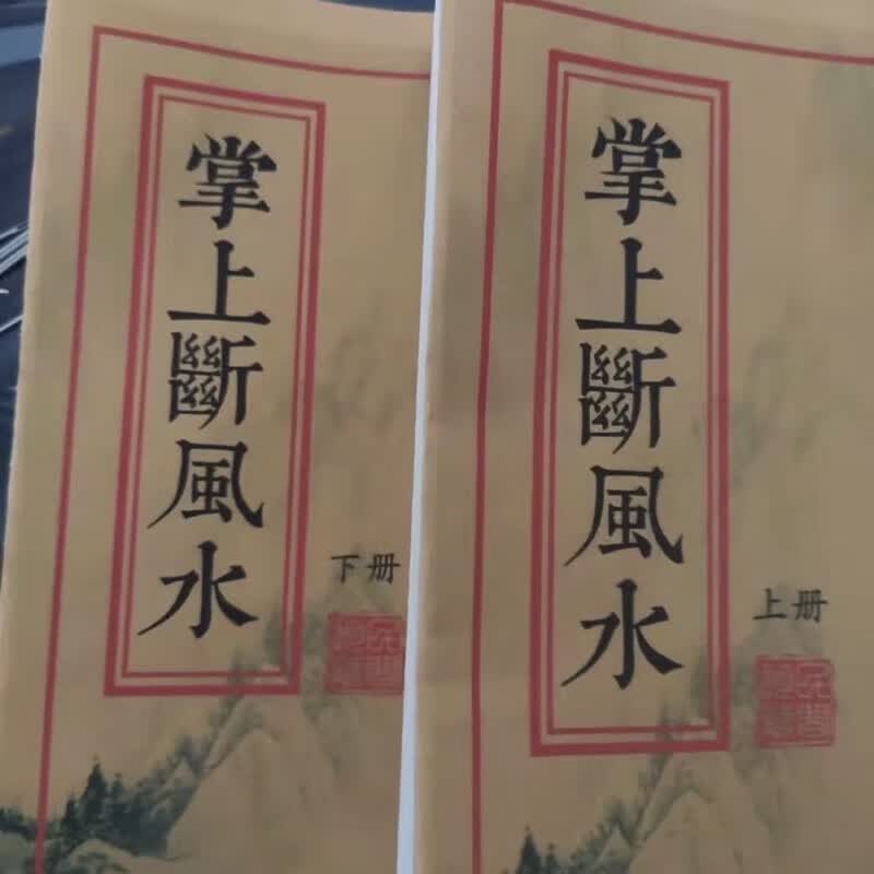 掌上断风水李纯文著民间相法风水文化书籍看手相术书化解书TT