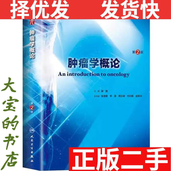 二手肿瘤学概论第二2版/本科临床/人民卫生出版社97871172668