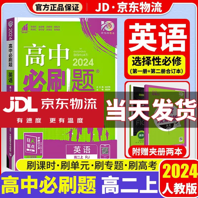 【科目自选】2024新版理想树高中必刷题选择性必修一高二必刷题人教版高二上册必修1狂K重点同步训练练习册 【选修一+二】英语 选修1+2 人教版