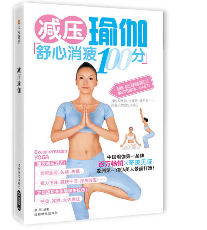 简易减压瑜伽【好书】