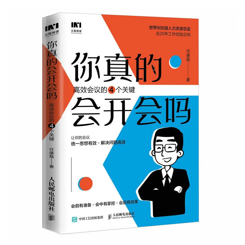你真的会开会吗？高效会议的四个关键