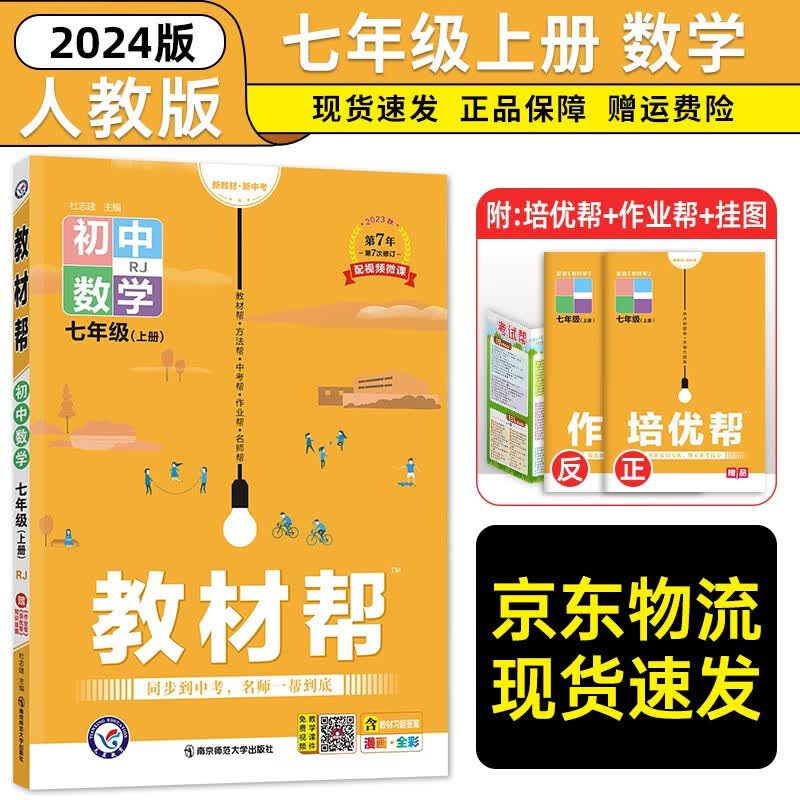 七年级科目自选】2024新版初中教材帮七年级上册下册全套7本人教版 初一七7年级上语文数学英语政治历史地理生物课本同步教 上册数学