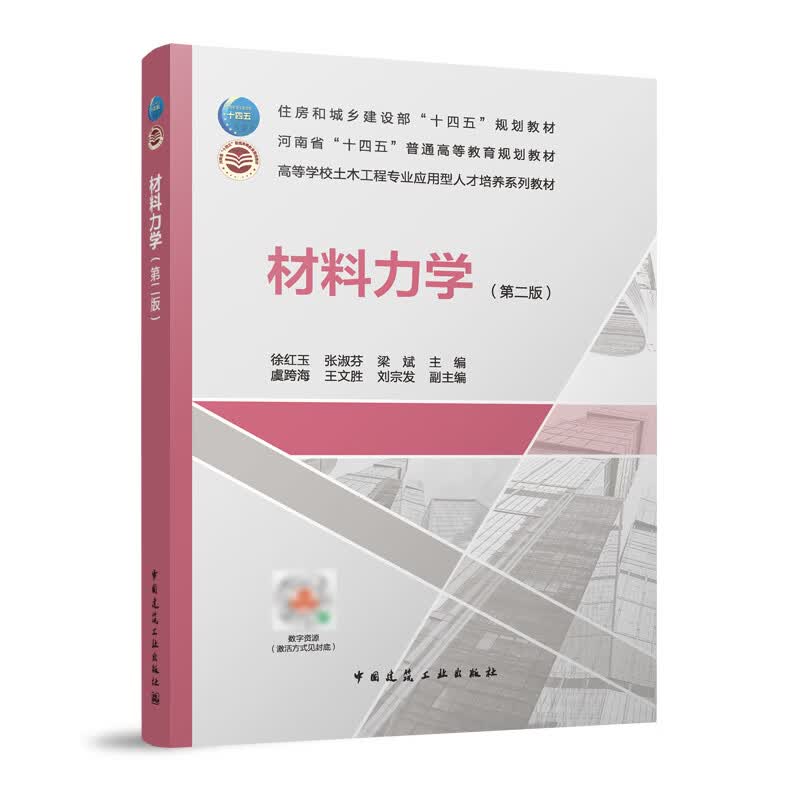 【建工社直发】材料力学（第二版）