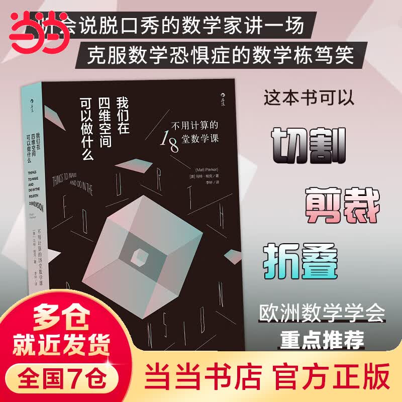 我们在四维空间可以做什么：不用计算的18堂数学课