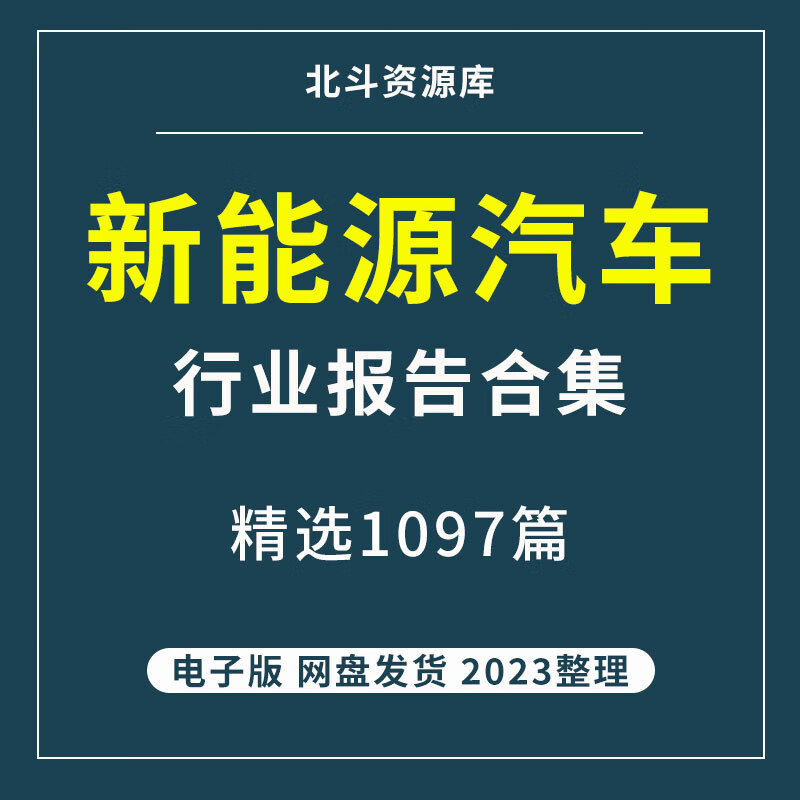 2023年新能源汽车行业市场发展研究分析报告现状前景趋势数据调研