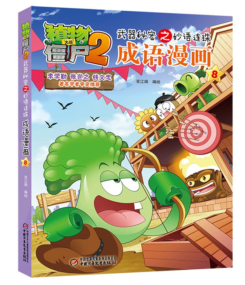 植物大战僵尸2武器秘密之妙语连珠成语漫画8（含珍藏卡）