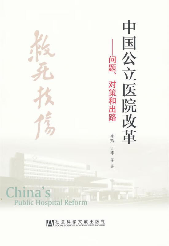 中国公立医院改革—问题、对策和出路 李玲等著 出版社 9787509724941
