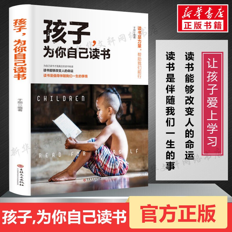 孩子为你自己读书系列书籍 知识改变命运正面管教青春期叛逆期孩子家庭教育 孩子为你自己读书