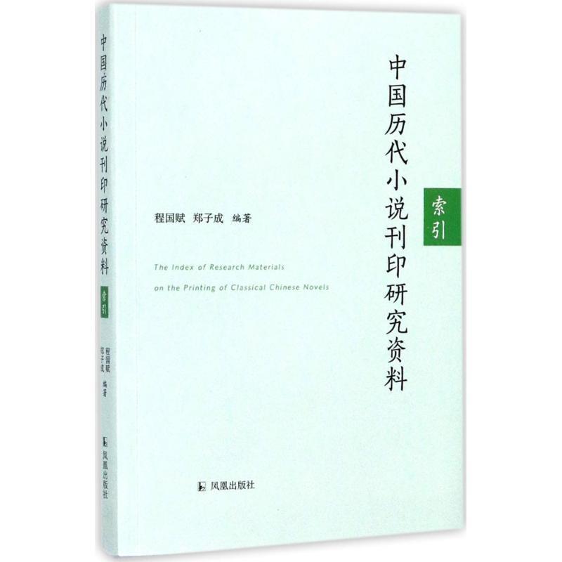中国历代小说刊印研究资料:索引