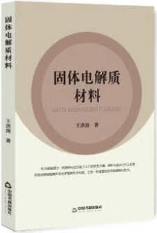 固体电解质材料 王洪涛著 中国书籍出版社