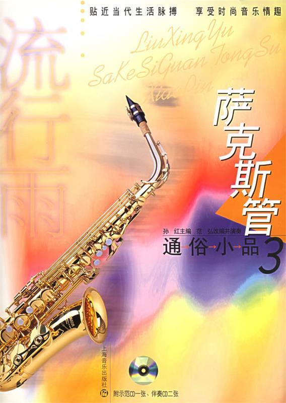 流星雨.萨克斯管通俗小品·3